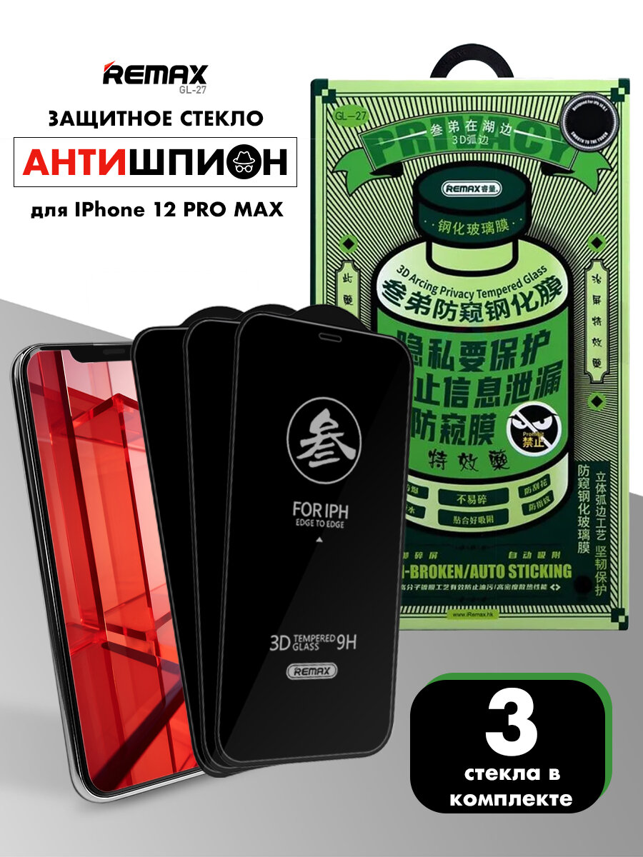 3 шт. Стекло антишпион для iPhone 12 Pro Max, REMAX PRIVACY противоударное бронестекло для Айфон 12 Про Макс