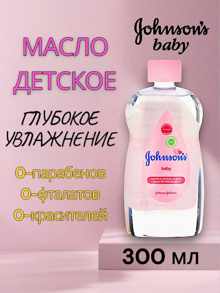 300 мл. Johnson's baby -масло для детей - увлажняющее детское масло Джонсонс беби