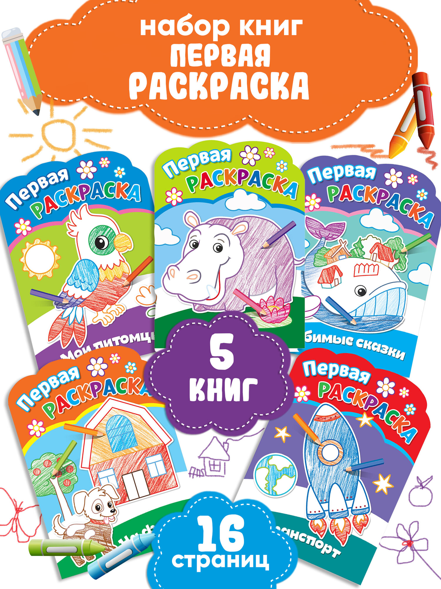 Первая раскраска для малышей (комплект из 5 книг), ND Play