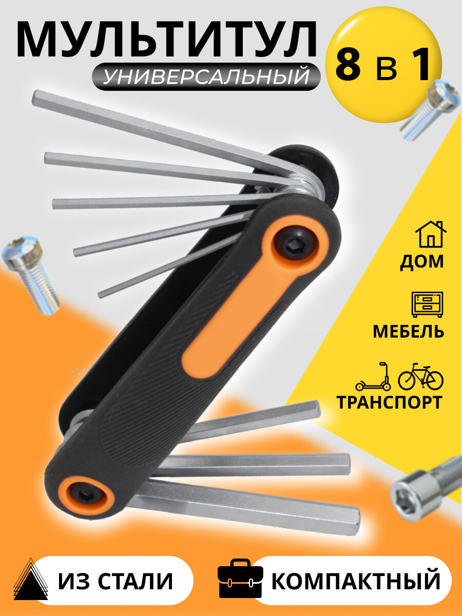 Мультитул 8 в 1 универсальный/Шестигранные шлицы/велосипедный
