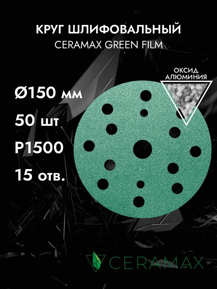 Круги шлифовальные на липучке на пленке 150 мм 15 отверстий, P1500, 50 шт, CERAMAX GREEN FILM, абразивные диски, наждачка для шлифовки