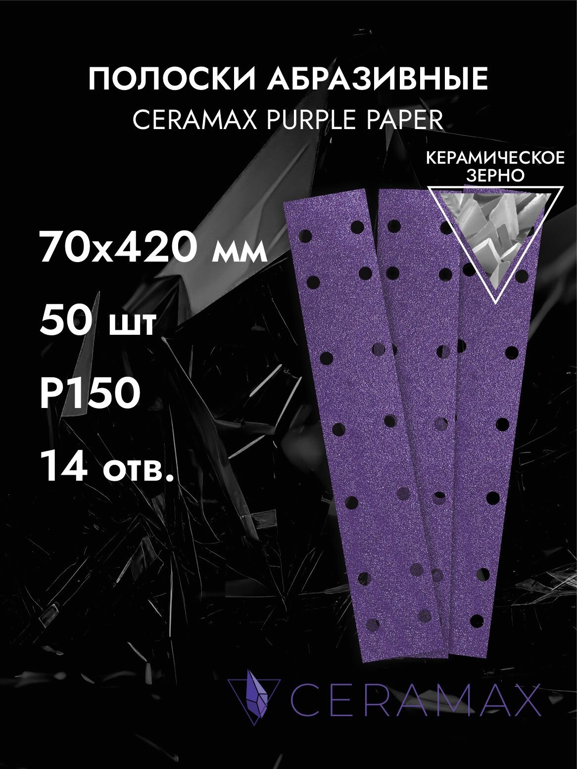 Абразивные полоски на липучке P150, 50 шт, 70х420 мм, 14 отверстий, CERAMAX PURPLE PAPER шлифовальная лента, полоса для шлифовки