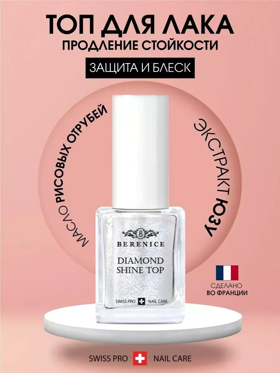 Топ для сохранения цвета лака и придания блеска ногтям "Diamond Shine Top" BERENICE