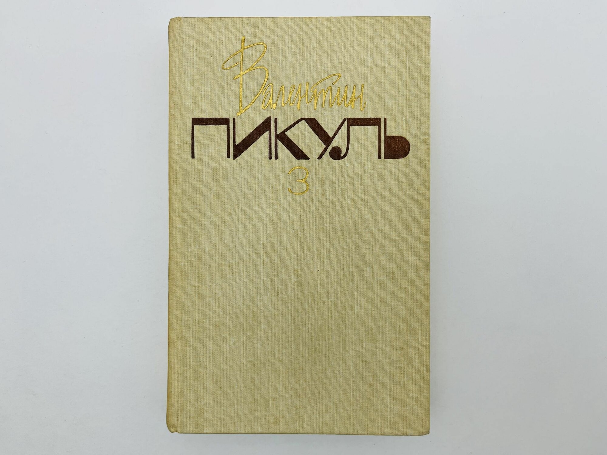 Собрание сочинений. Том 3: На задворках великой империи. Книга вторая: Белая ворона
