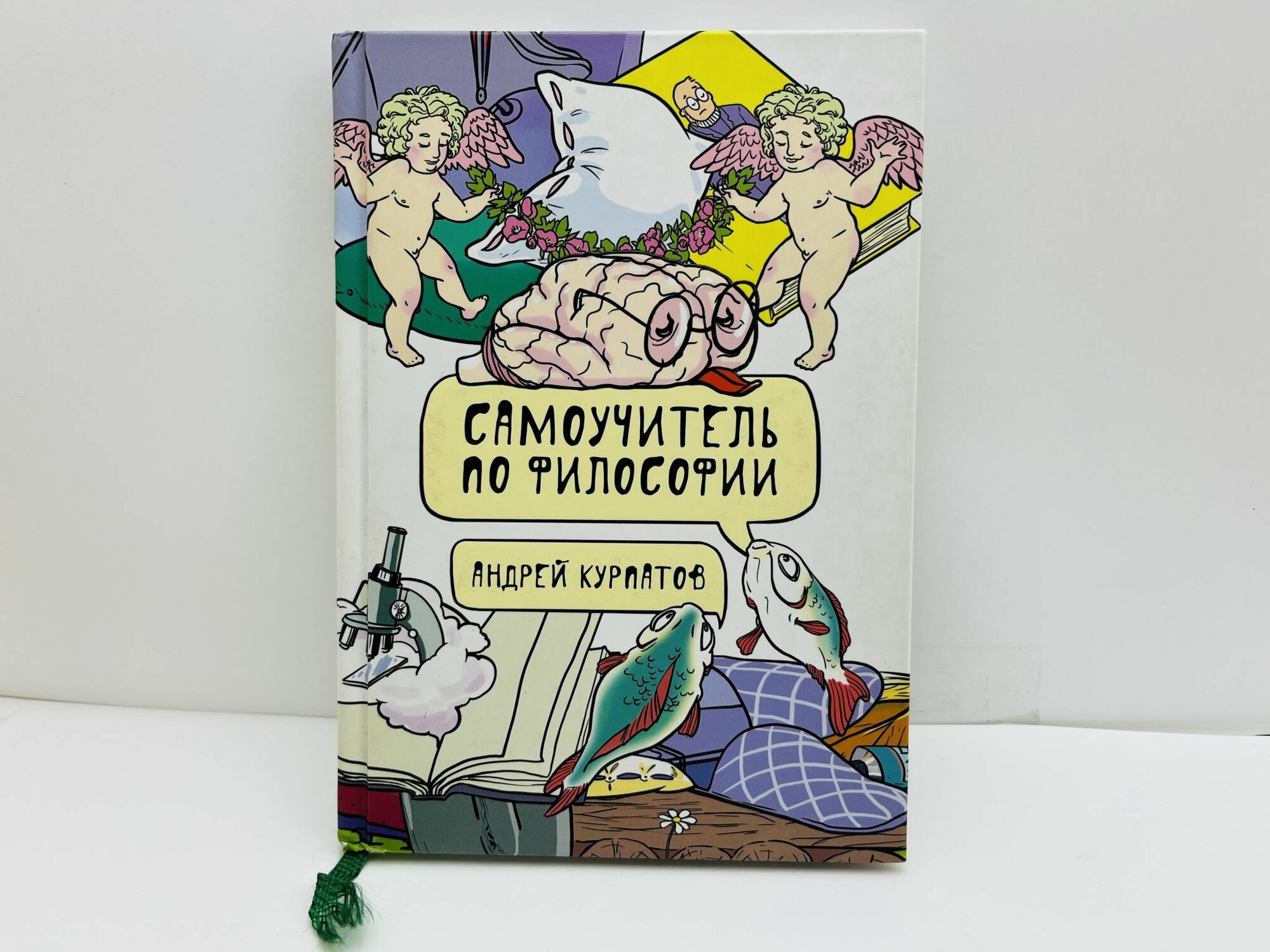 Самоучитель по философии. Семен Семеныч думает