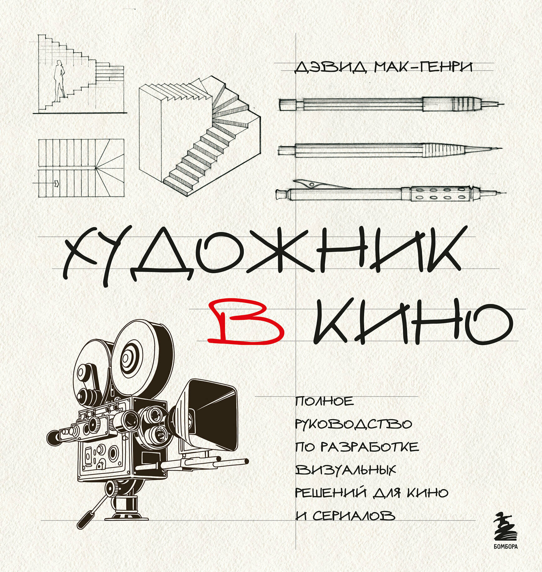 Художник в кино. Полное руководство по разработке визуальных решений для кино и сериалов / Мак-Генри Д.