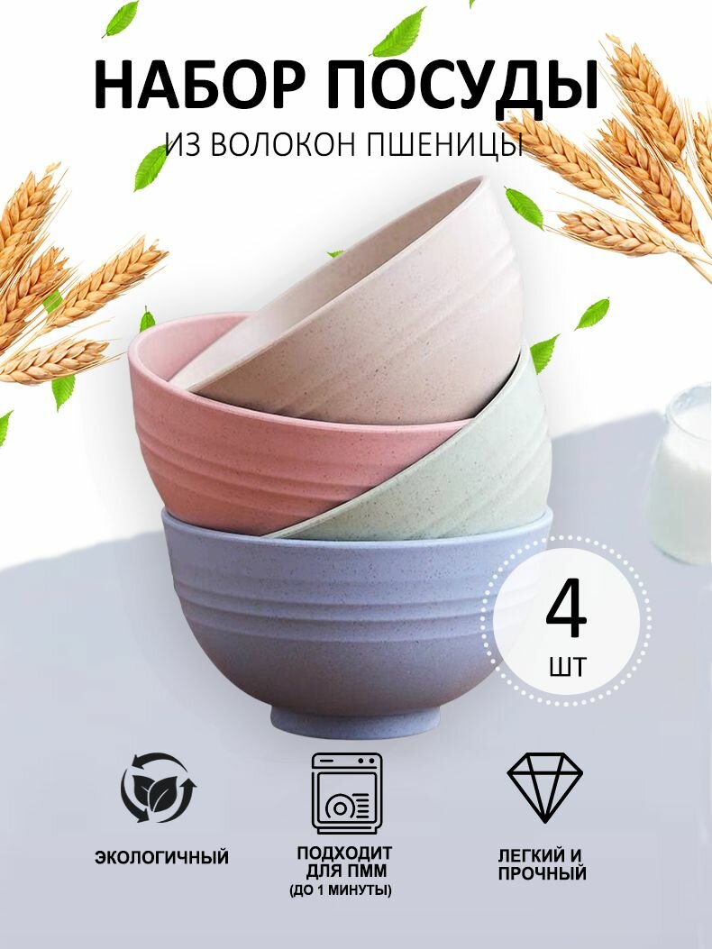 Набор посуды "Эко", пшеничное волокно, 4 предмета, для СВЧ и посудомойки