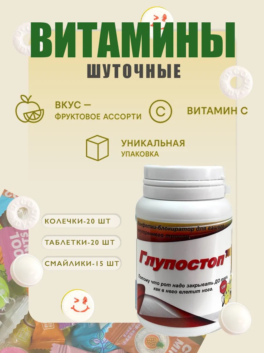 Шуточные витамины "Глупостоп"