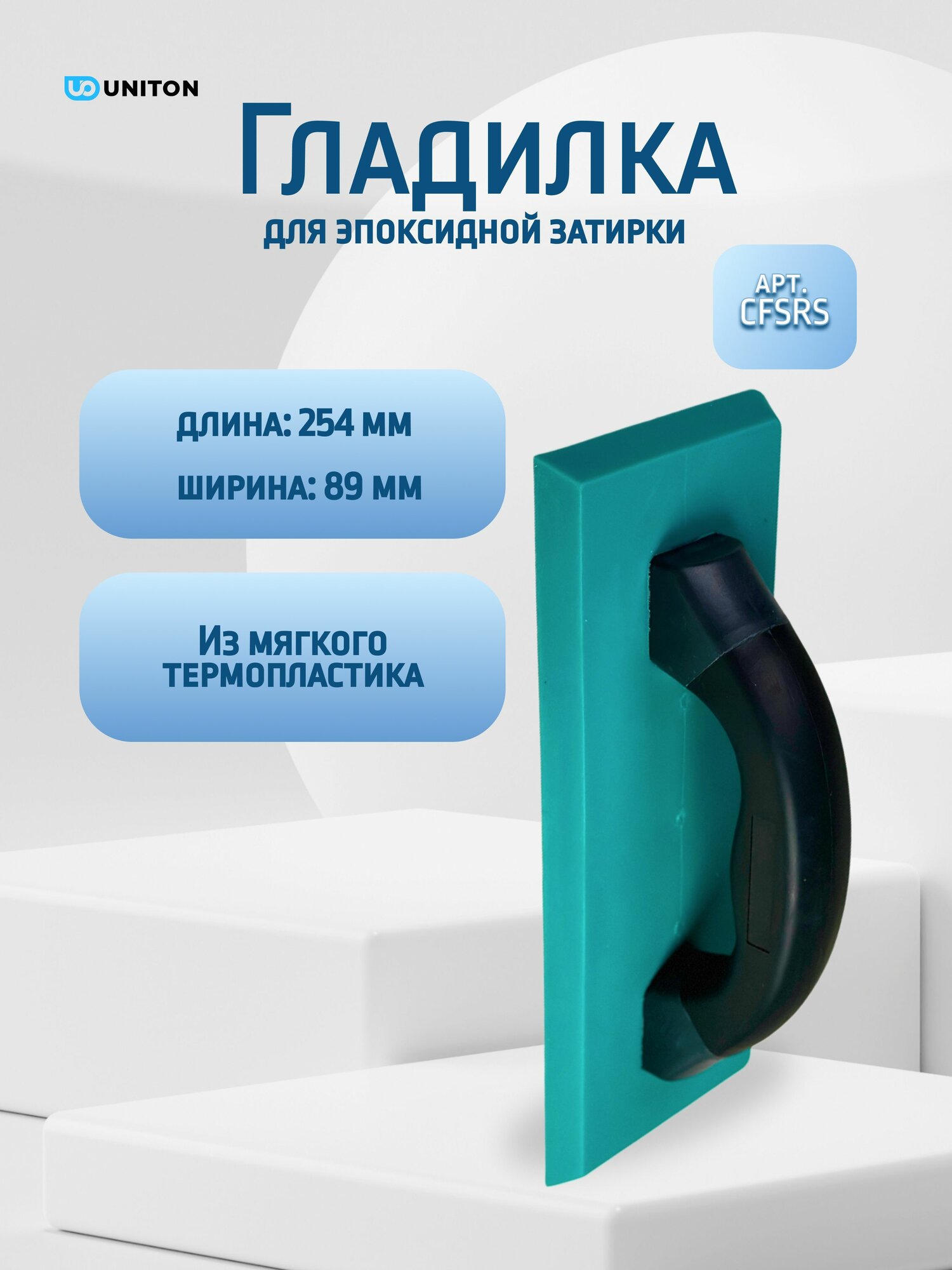 Терка для эпоксидной и цементной затирки BIHUI, 254*89мм, арт. CFSRS