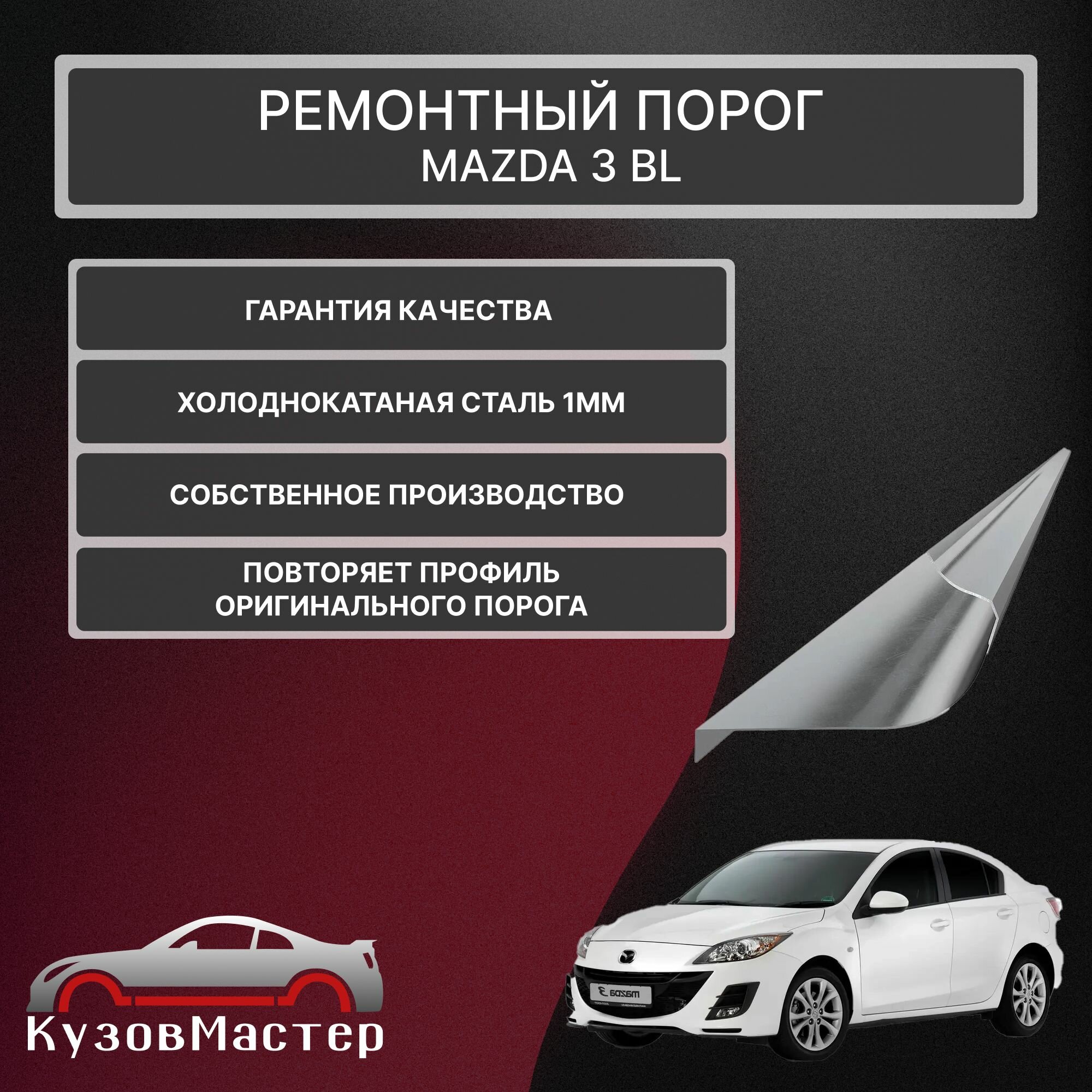 Ремонтный порог правый Mazda 3 BL хэтчбек 5 дверей (ХКС, 1 мм, полупрофиль).