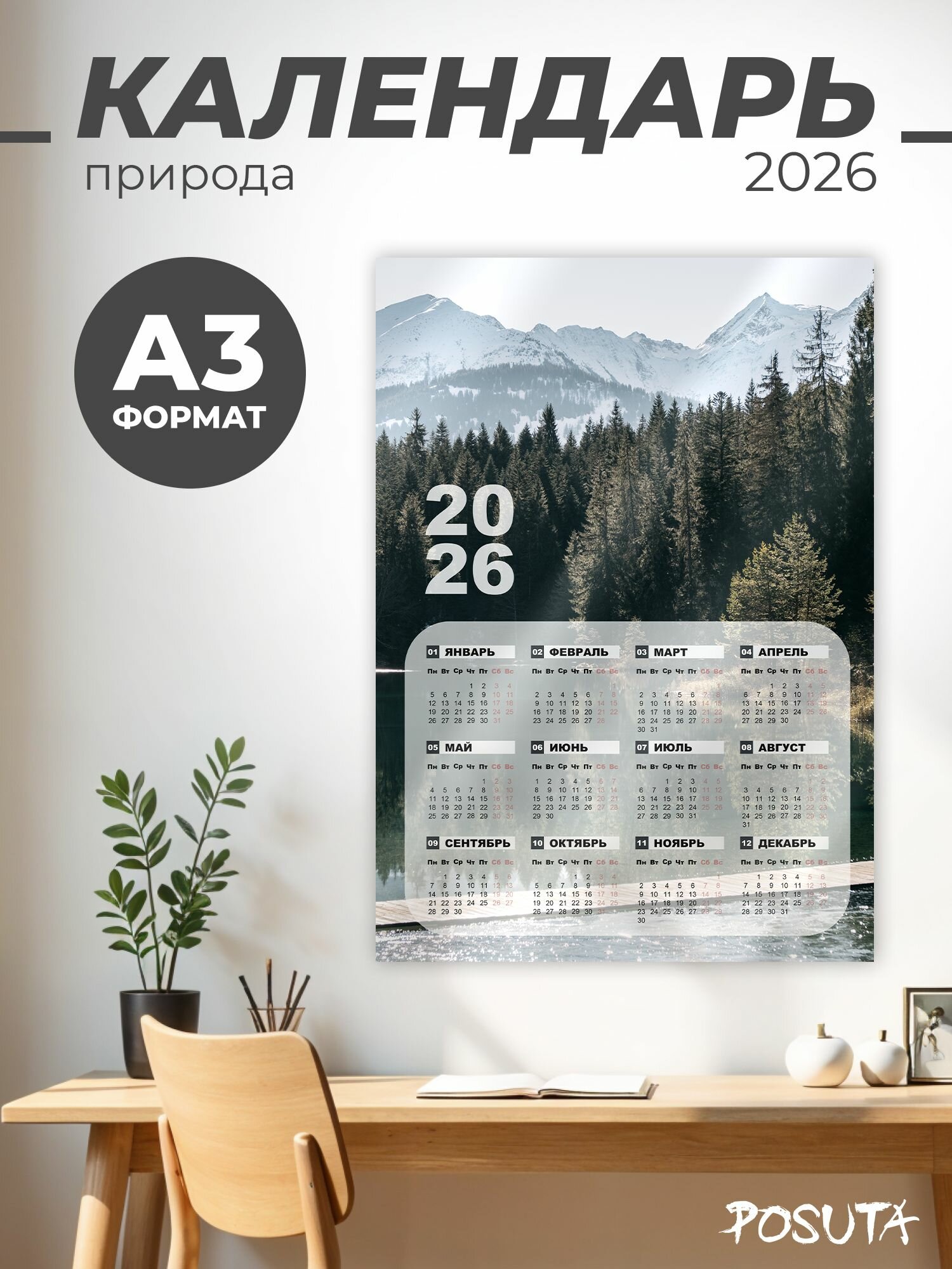 Календарь 2026 настенный лес