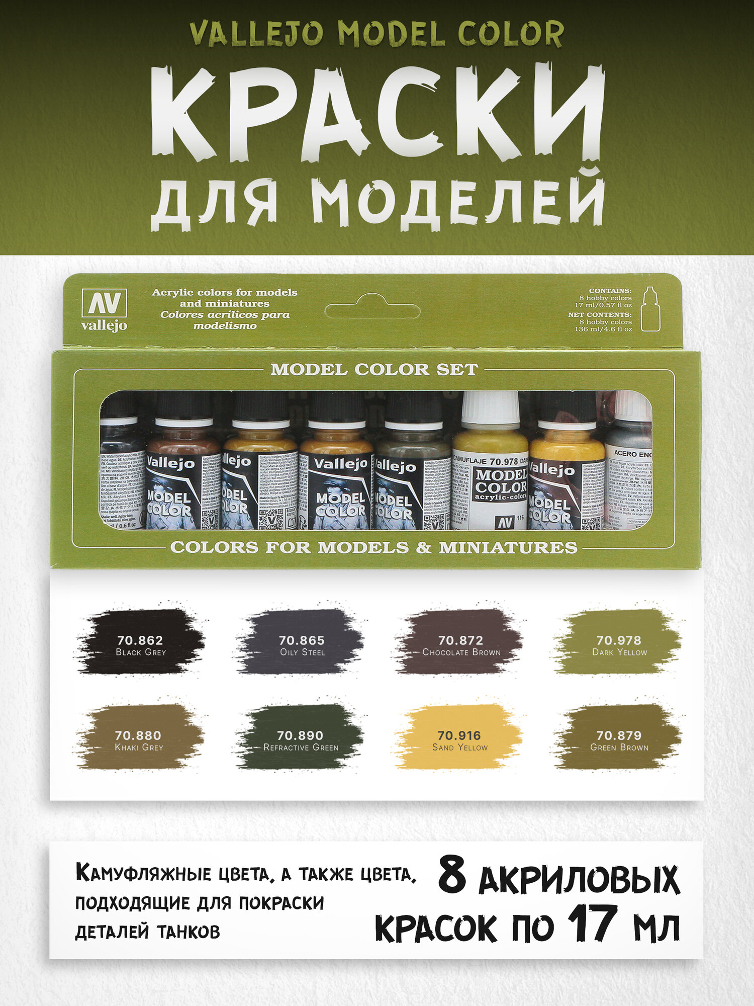 Набор акриловых красок Vallejo серии Model Color - Panzer Colors 70108, 8 шт по 17 мл