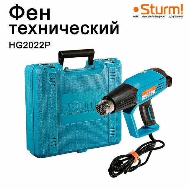 Фен технический STURM HG2022P Потребляемая мощность - 2,2 кВт Тип инструмента - Сетевой Количество режимов - 3
