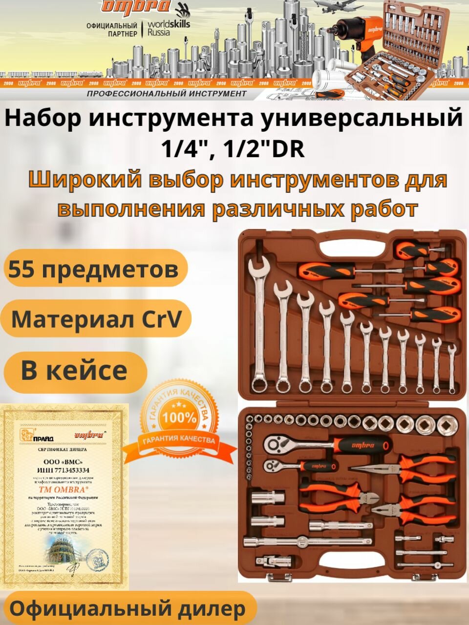 Набор инструментов универсальный 55 предметов "OMBRA" (OMT55S) 1/4", 1/2" DR /3
