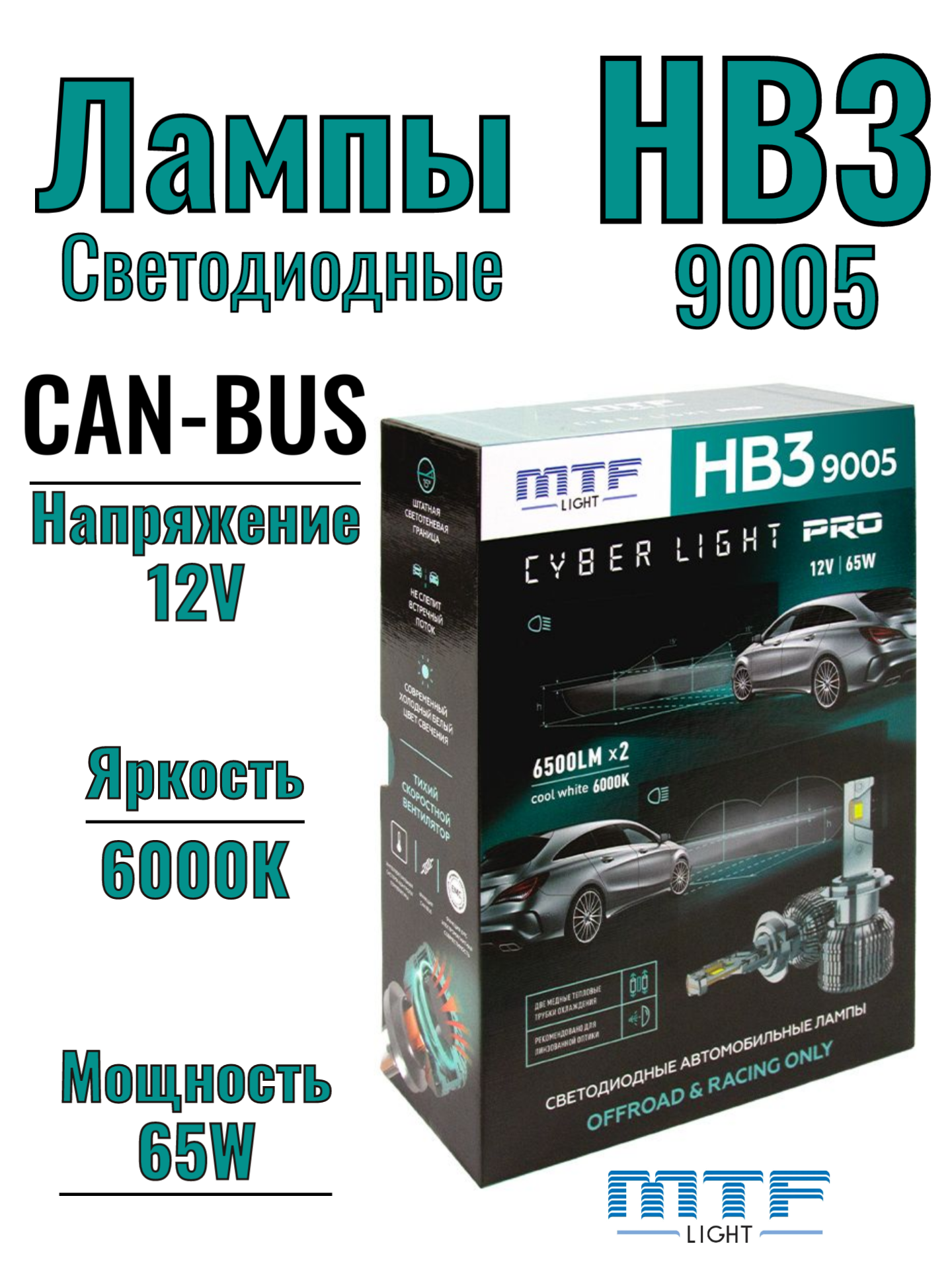 Светодиодные лампы MTF Light серия CYBER LIGHT PRO, HB3(9005), 12V, 65W, 6500lm, 6000K, кулер, комплект.