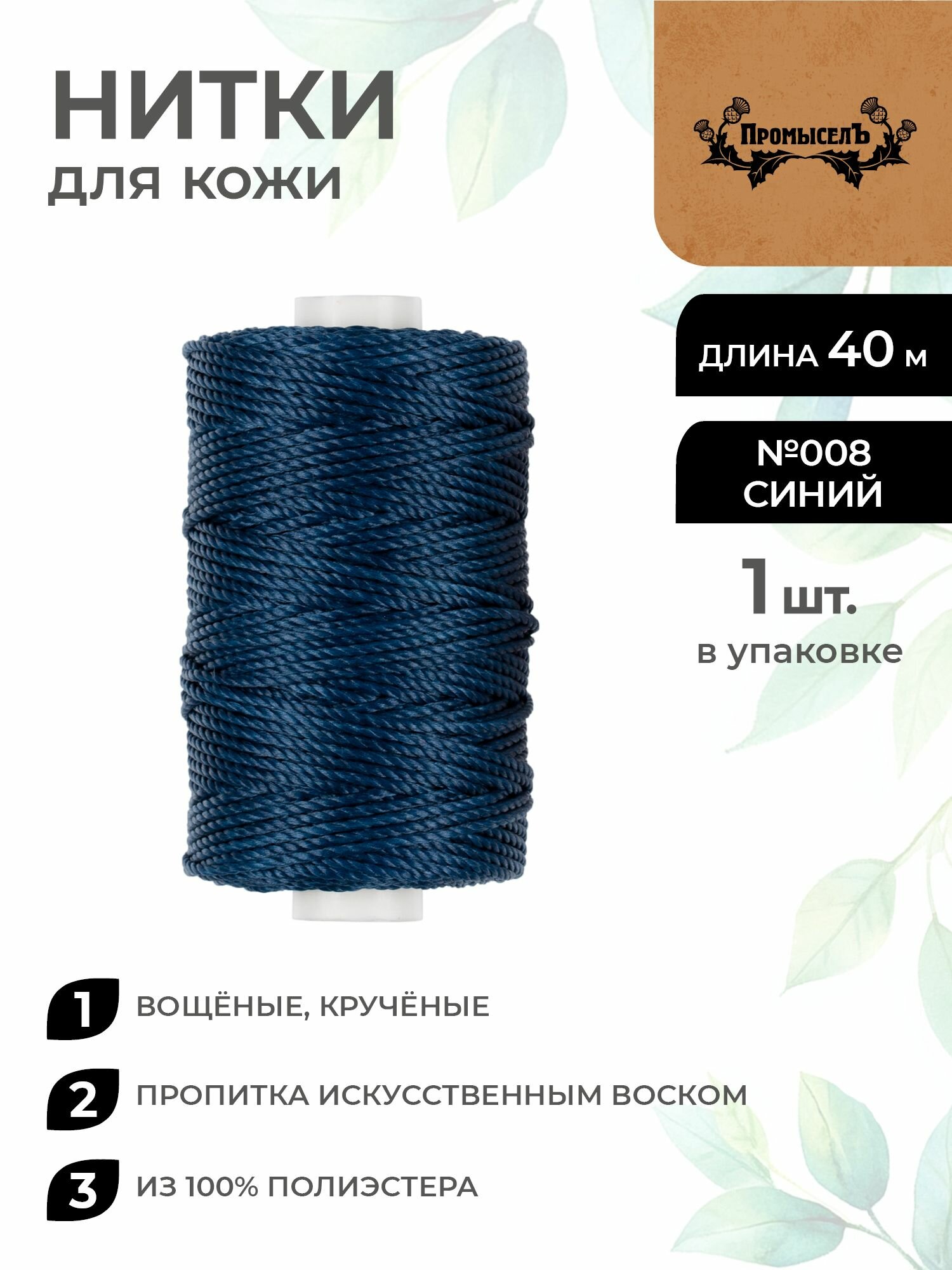 Нитки вощёные (полиэстер) "Промысел" LC-006 для кожи 40 м № 008 синий