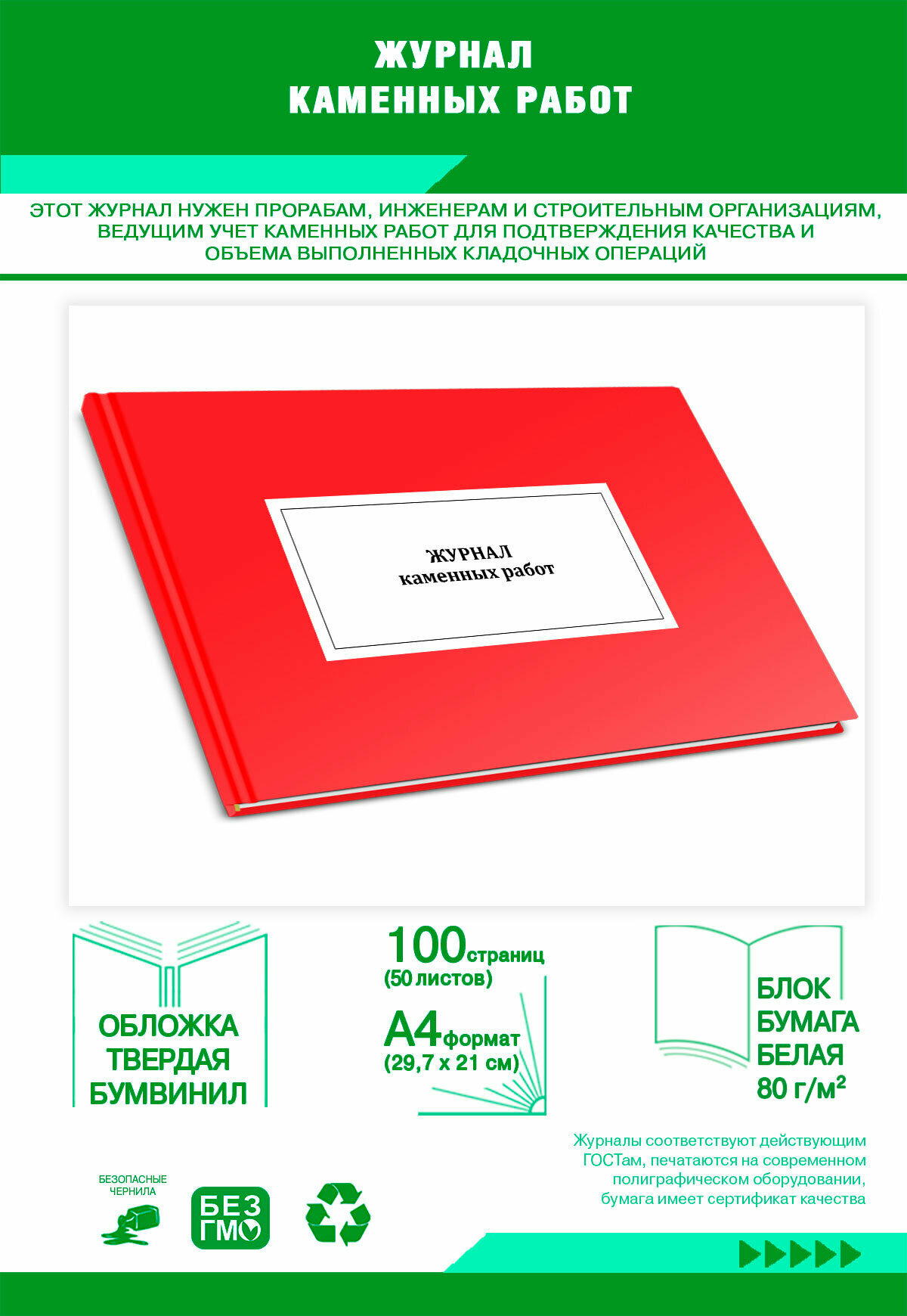 Журнал каменных работ 100 страниц Твердый, красный, бумвинил