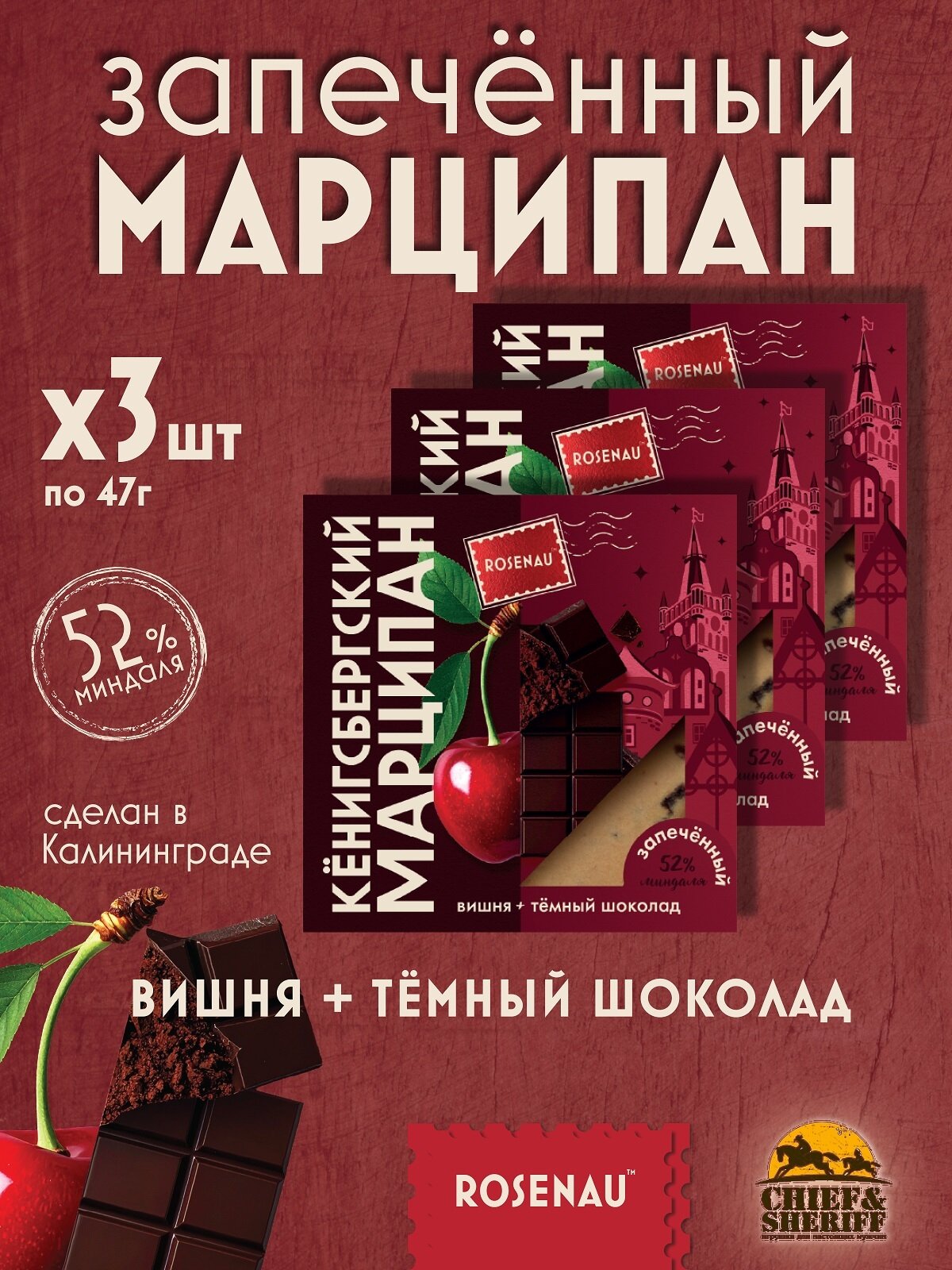 Марципан запеченный с вишней и темным шоколадом (миндаль 52%), Rosenau, 3 X 50 гр