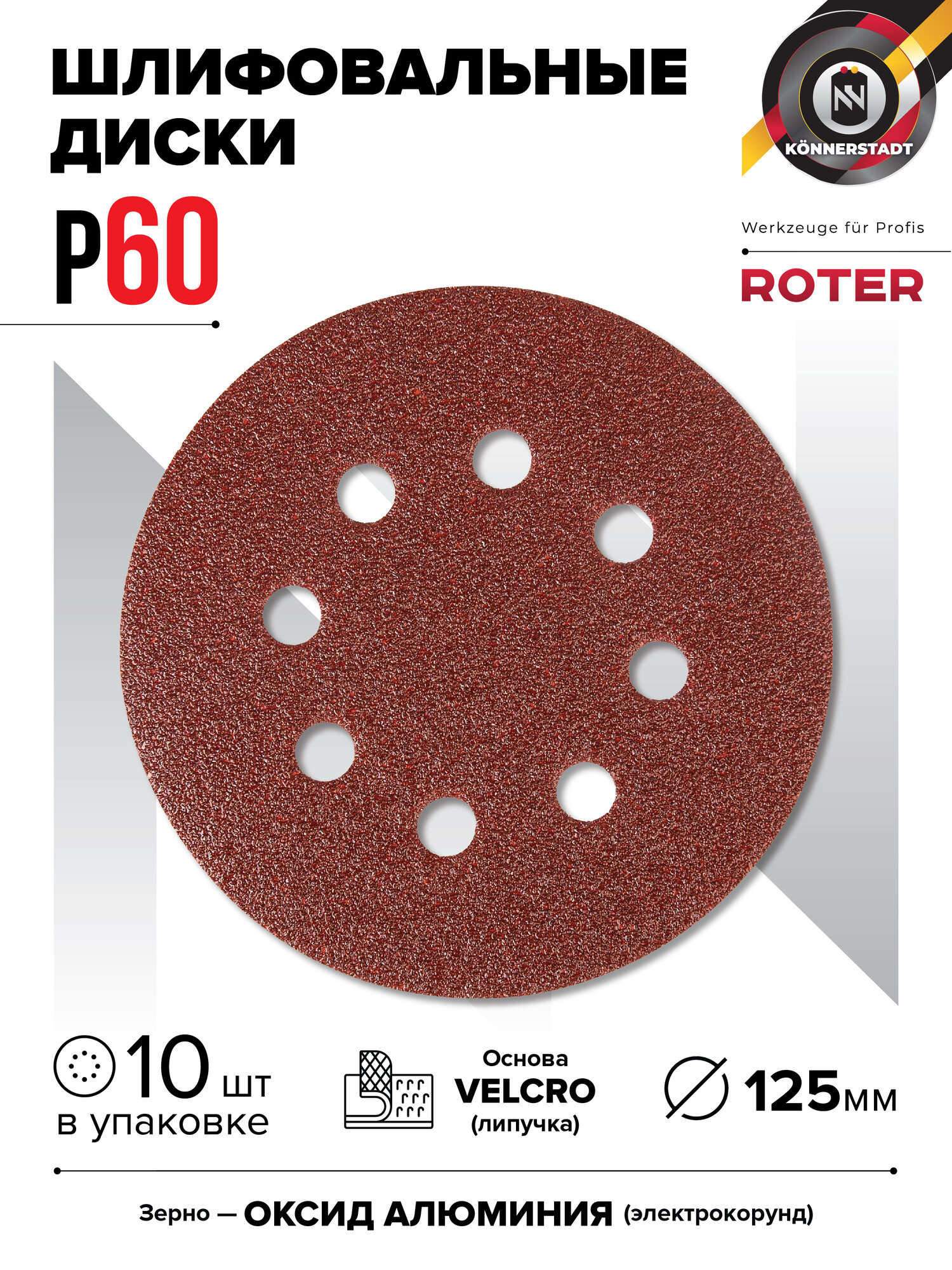 Шлифовальный диск на липучке ROTER 125мм 8 отверстий P60 (10 шт)