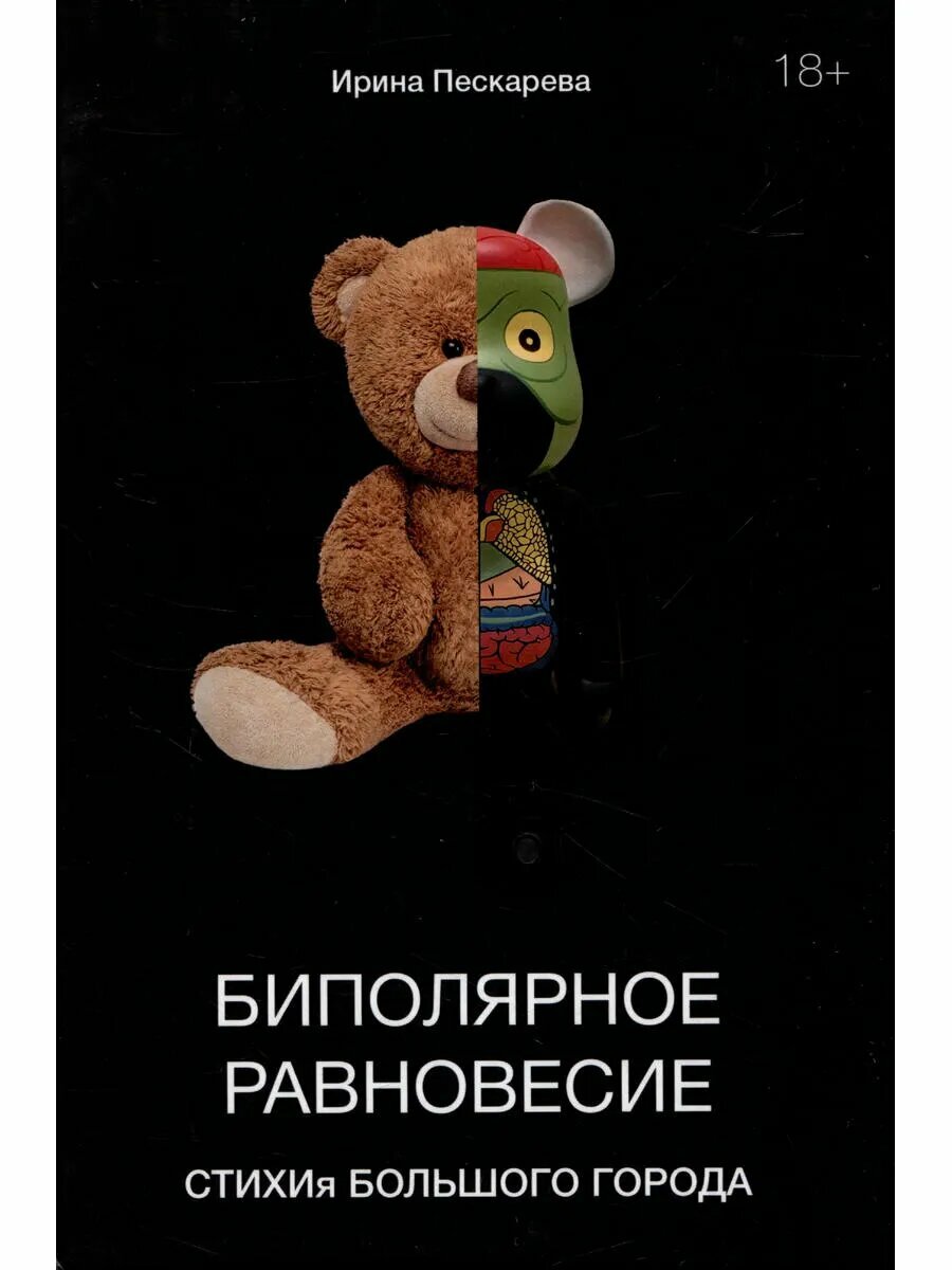 Биполярное равновесие. Стихия большого города