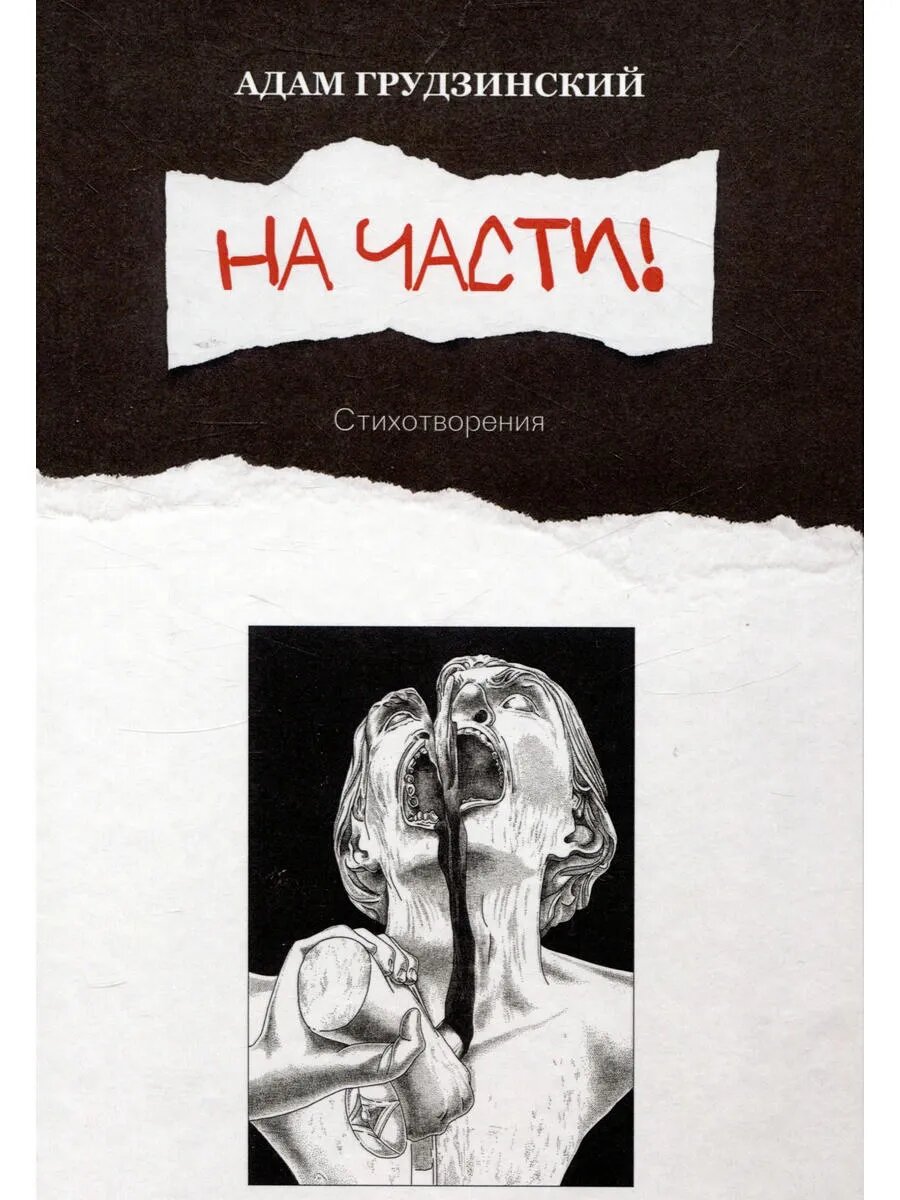 На части: стихотворения