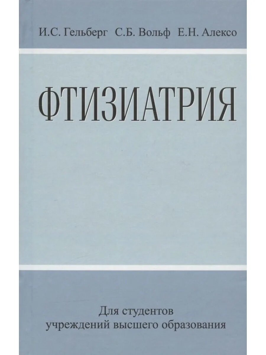 Фтизиатрия: Учеб. Пособие
