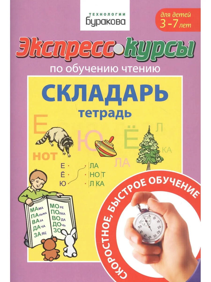 Экспресс-курсы по обучению чтению. Складарь. Тетрадь. Для де