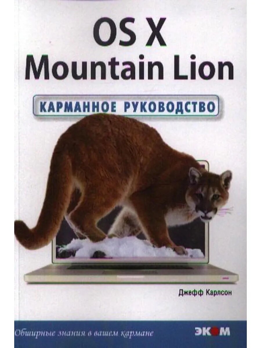 OS X Mountain Lion. Карманное руководство /Пер. с англ.