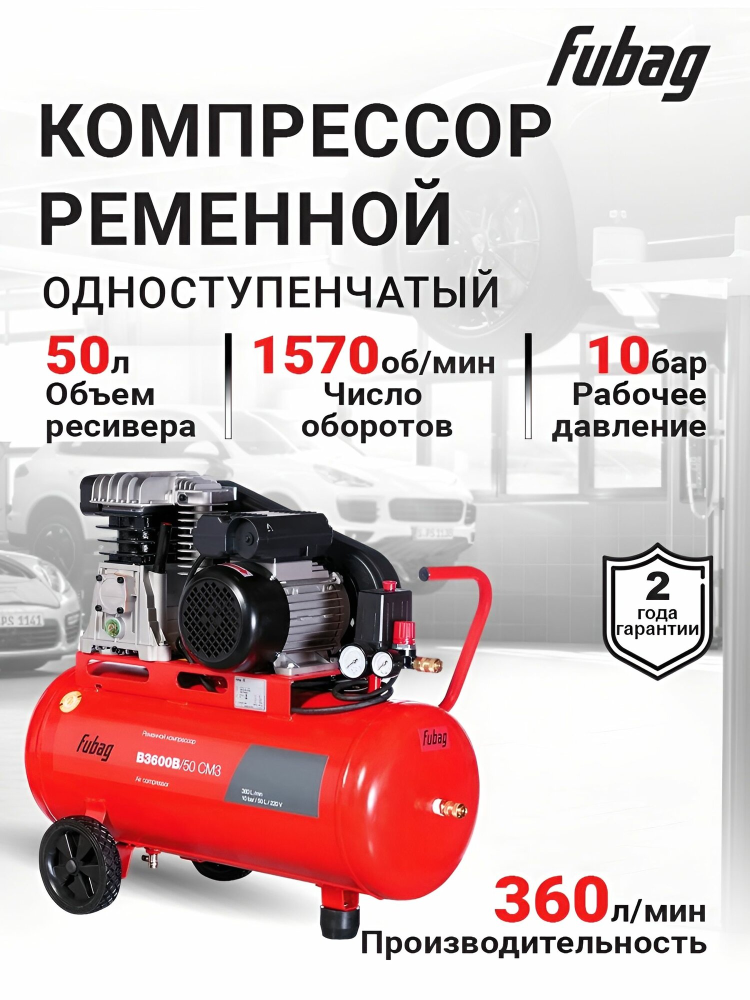 Компрессор воздушный ременной FUBAG B3600B/50 СМ3, 50л, 360 л/ мин
