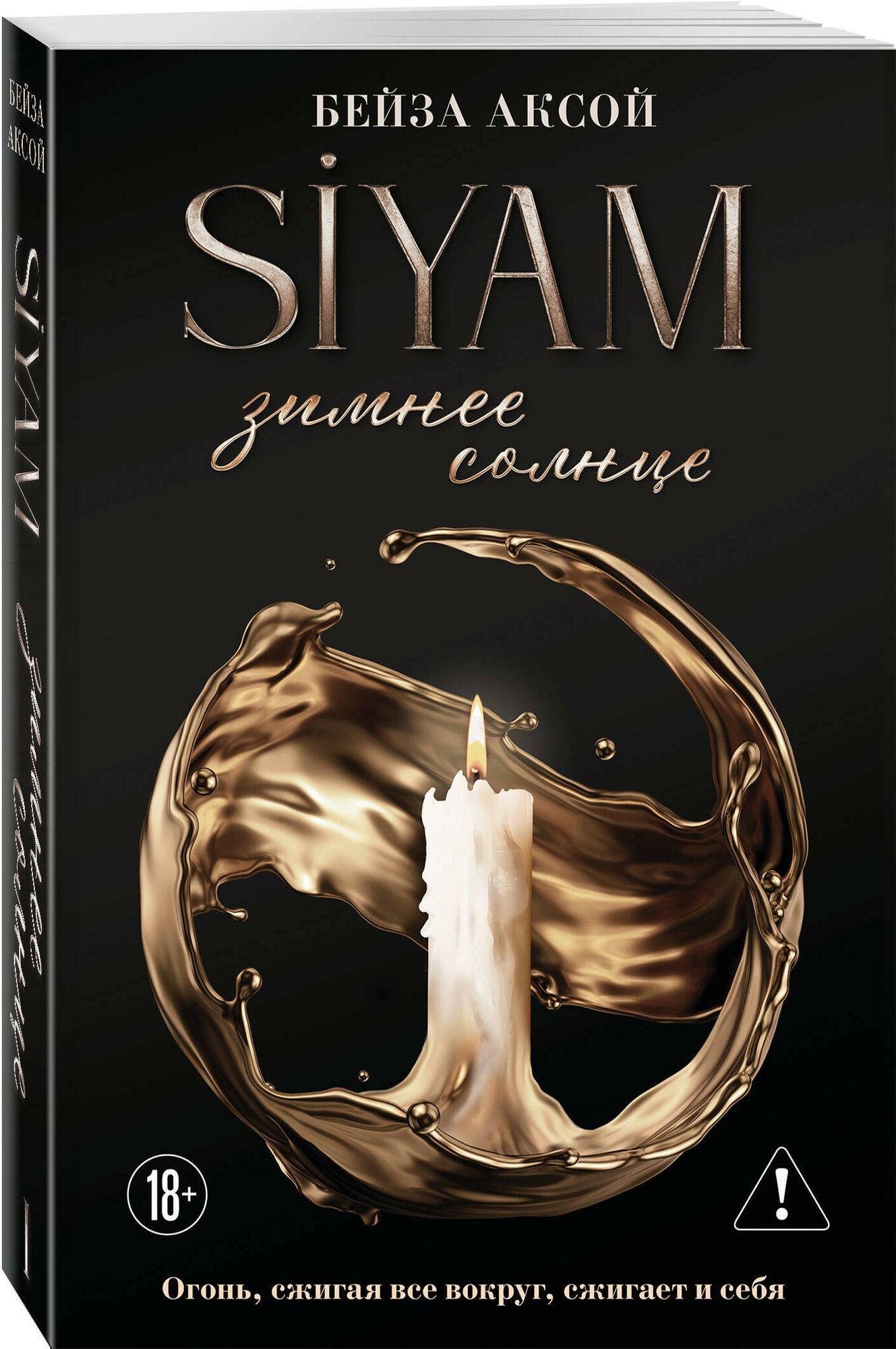 Siyam: Зимнее солнце. Книга 1