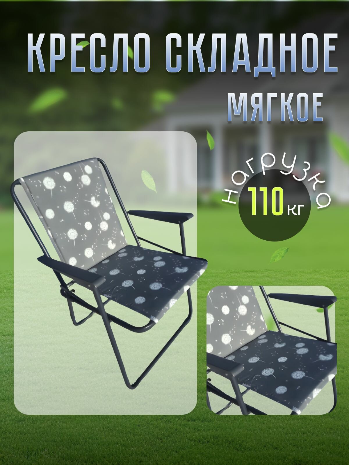 Кресло складное Olsa Фольварк с565/74, нагрузка 110 кг, мягкое сиденье