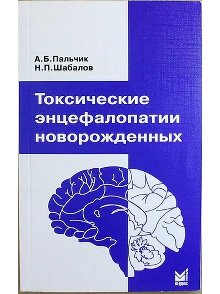 Токсические энцефалопатии новорожденных / 3-е изд.
