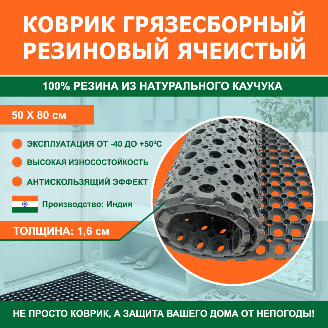 Коврик придверный ячеистый резиновый 50х80 см