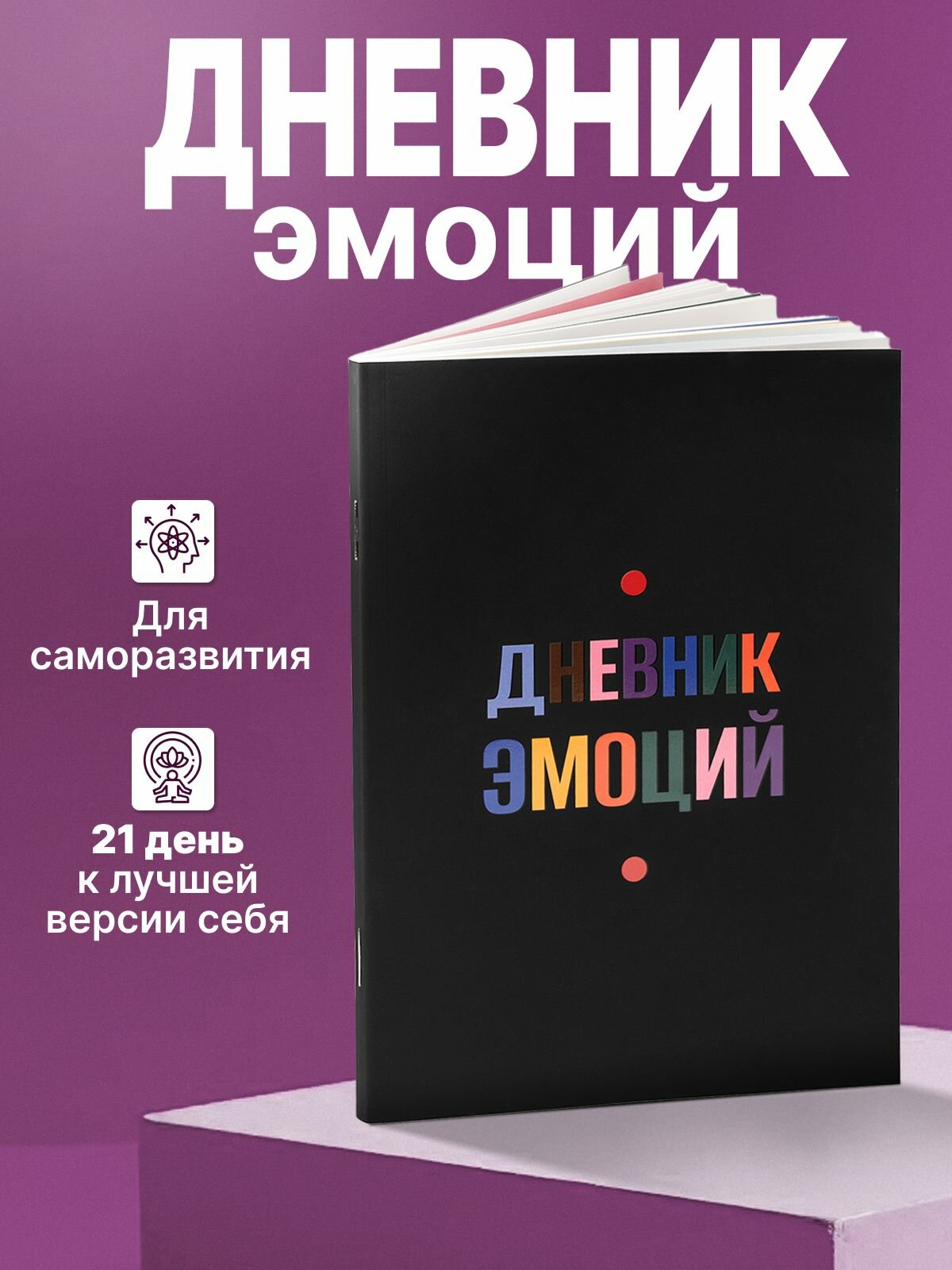 Дневник Stepinplay "Личный дневник эмоций", для взрослых и детей, A5, 21x14,8 см