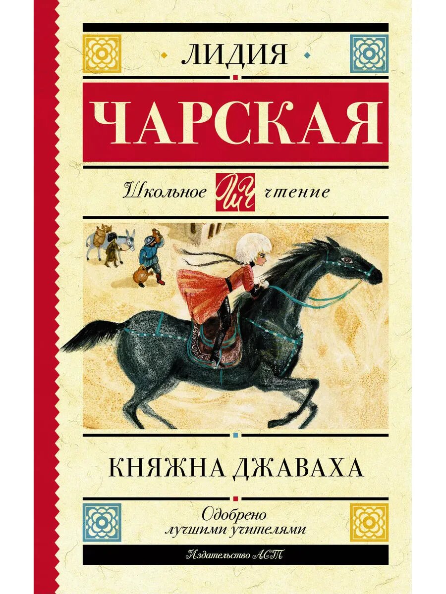 Княжна Джаваха: Повесть