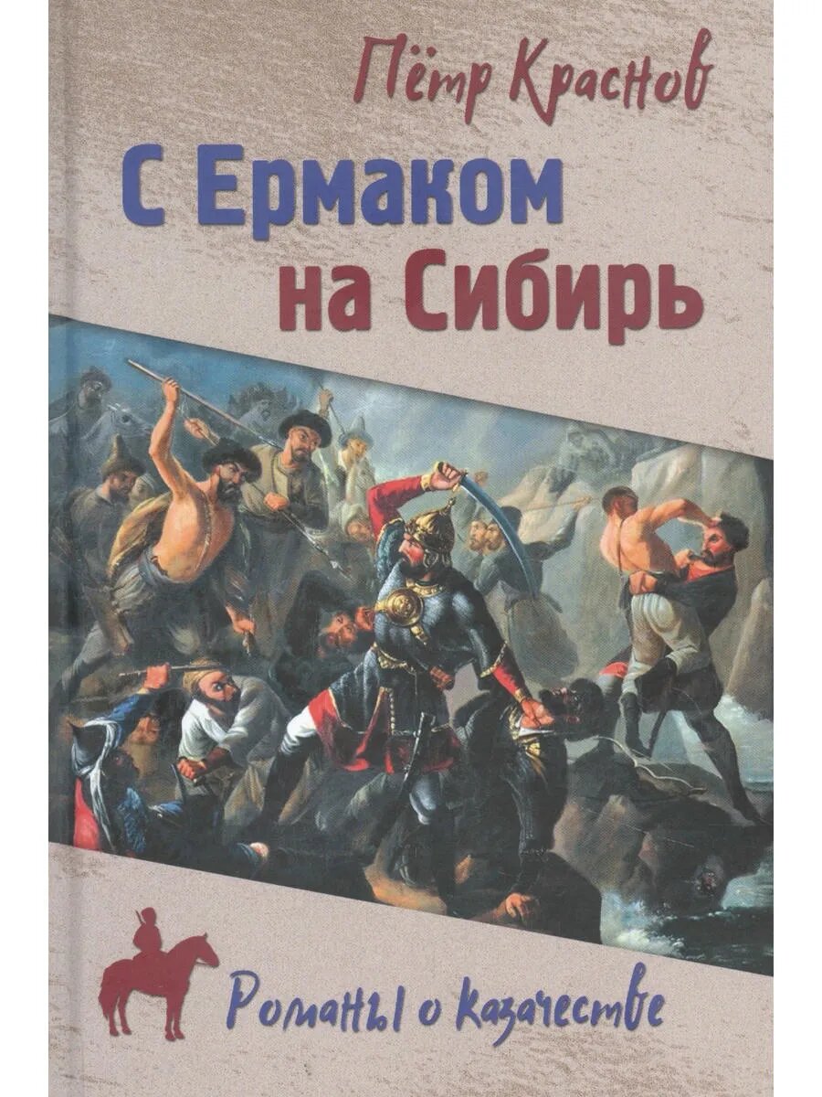 С Ермаком на Сибирь