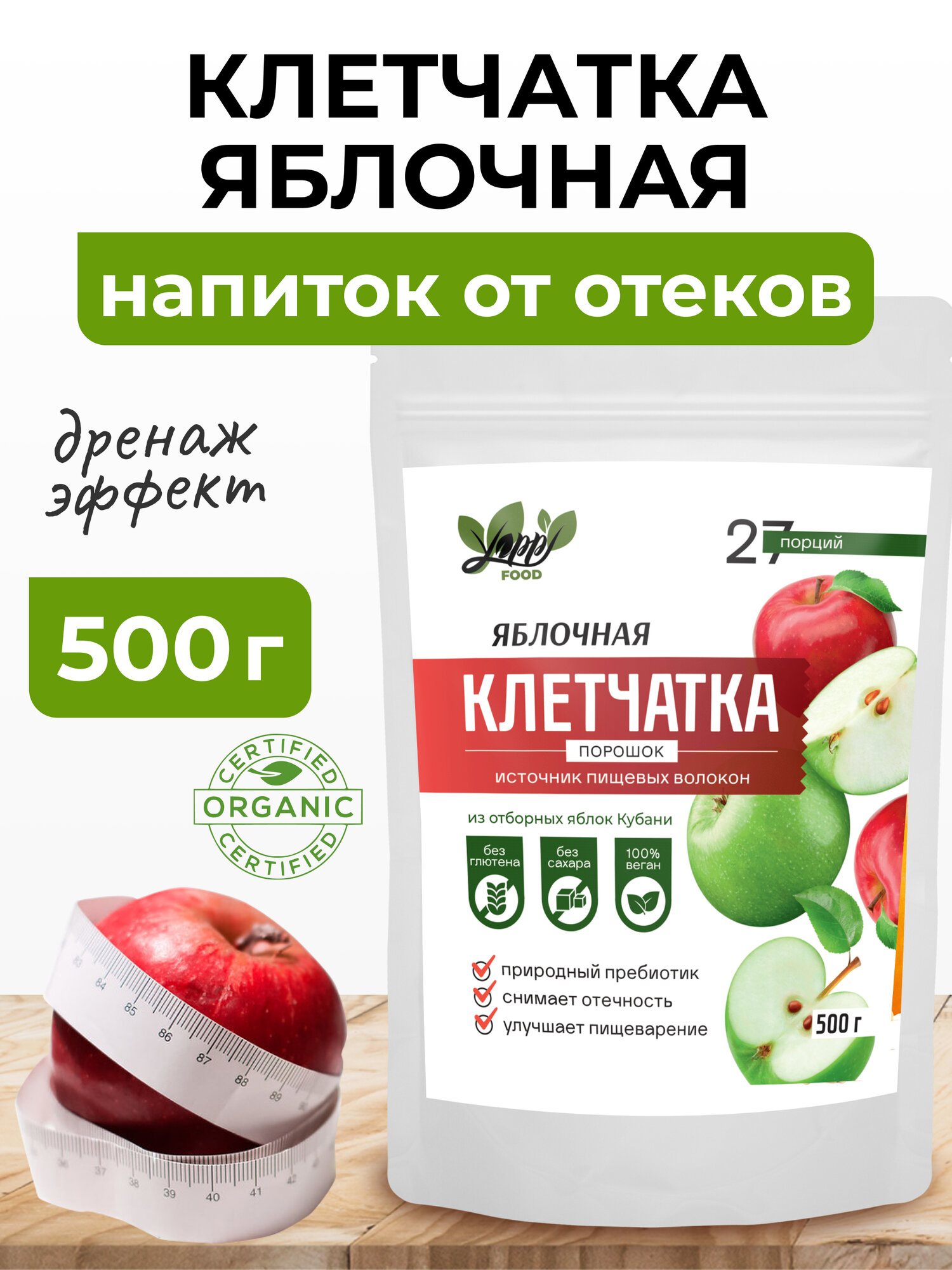 Клетчатка яблочная, Yappi FOOD, порошок, для похудения, 500г