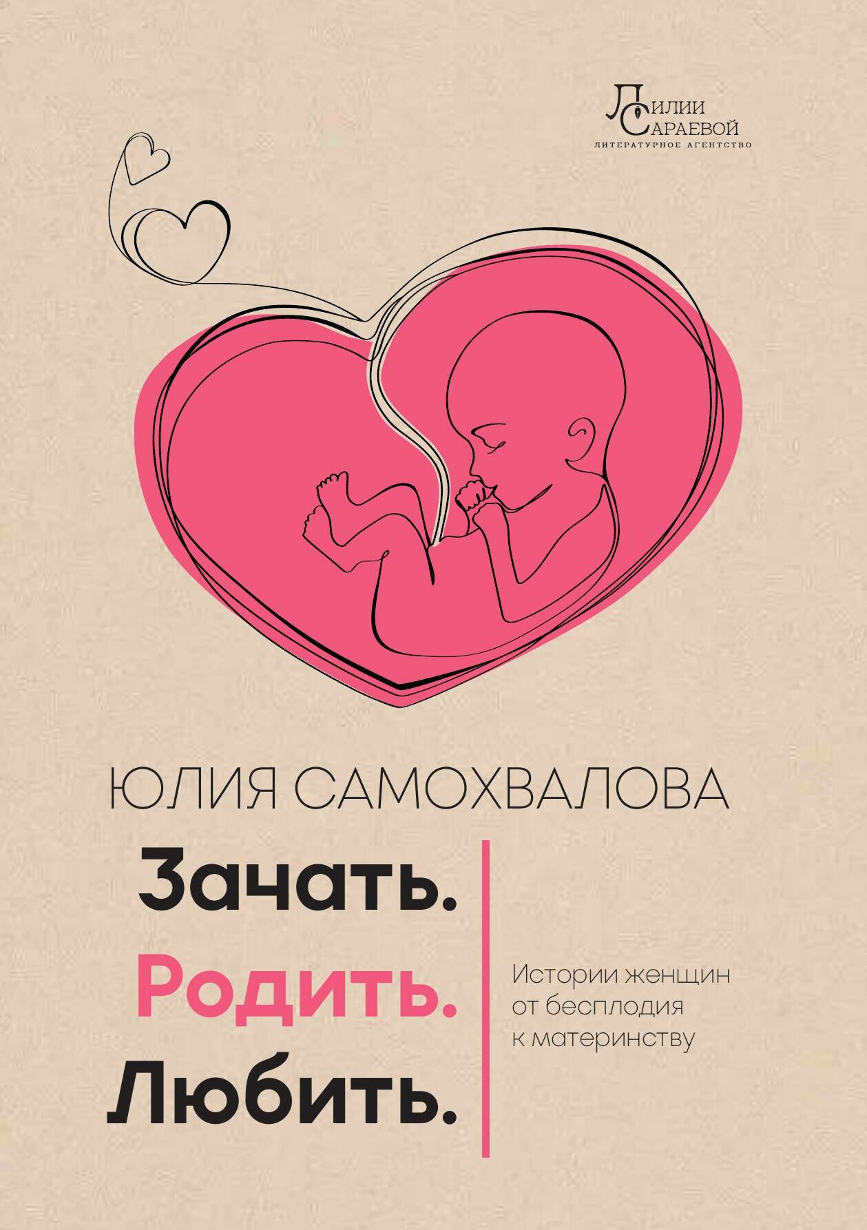 Зачать, родить, любить — фото 1