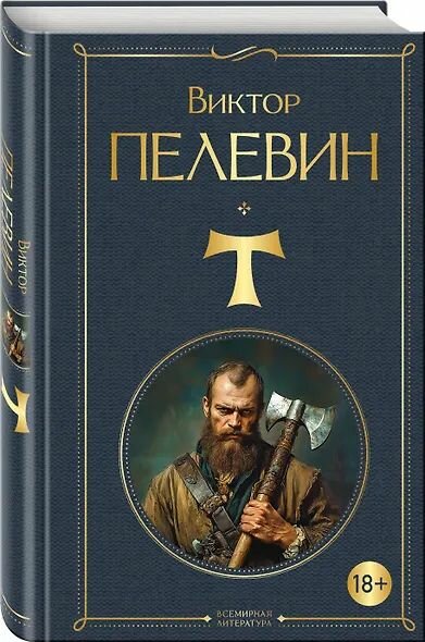 Виктор Пелевин: T — фото 1