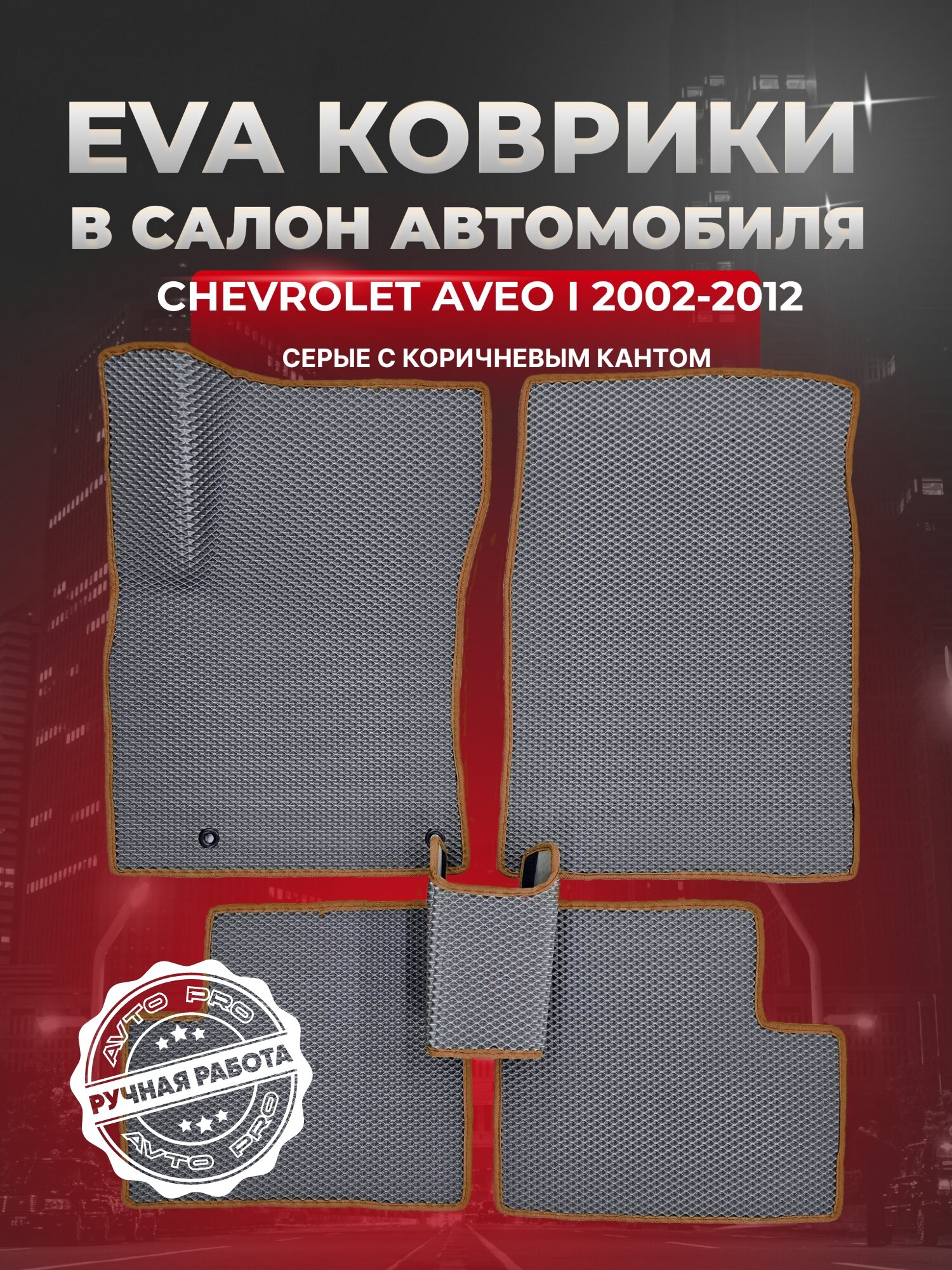 EVA(ЕВА) ЭВА коврики для Шевроле Авео 1 (кузов Т200, Т250)/Chevrolet Aveo I (кузов Т200, Т250) 2002-2012г