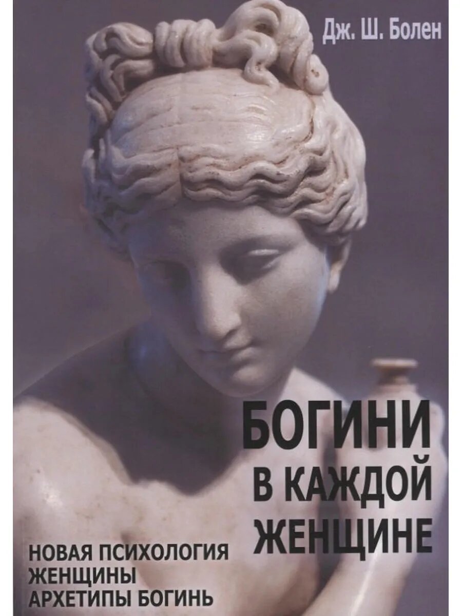Богини в каждой женщине. Новая психология женщины. Архитипы