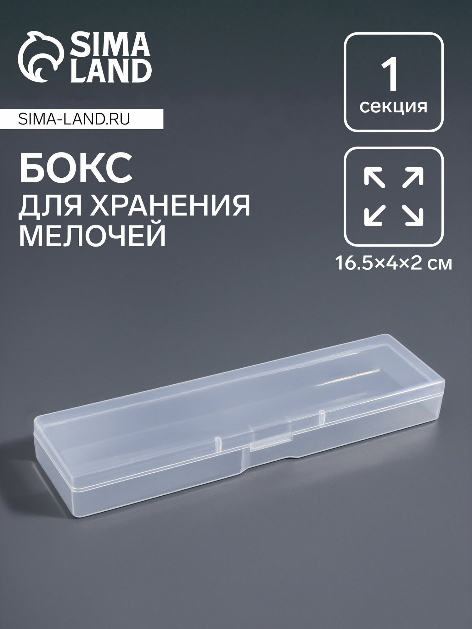 Бокс для хранения мелочей, 16.5x4x2. см, прозрачный, особенности: закрытый