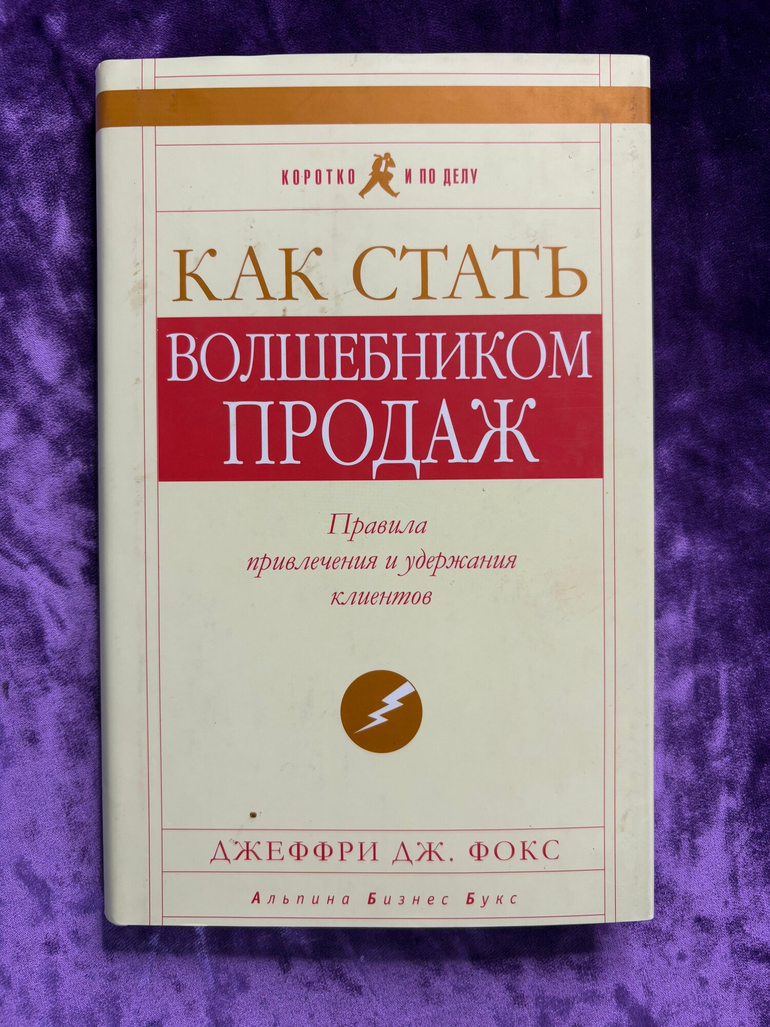 Как стать волшебником продаж. Правила привлечения и удержания клиентов