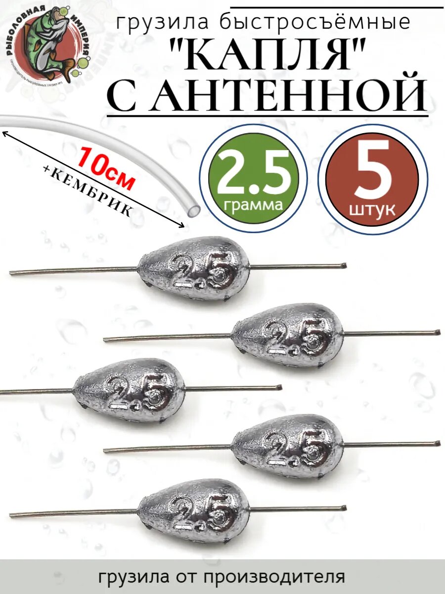 Груз быстросъёмный Капля антеннка для поплавка 2.5 грамма