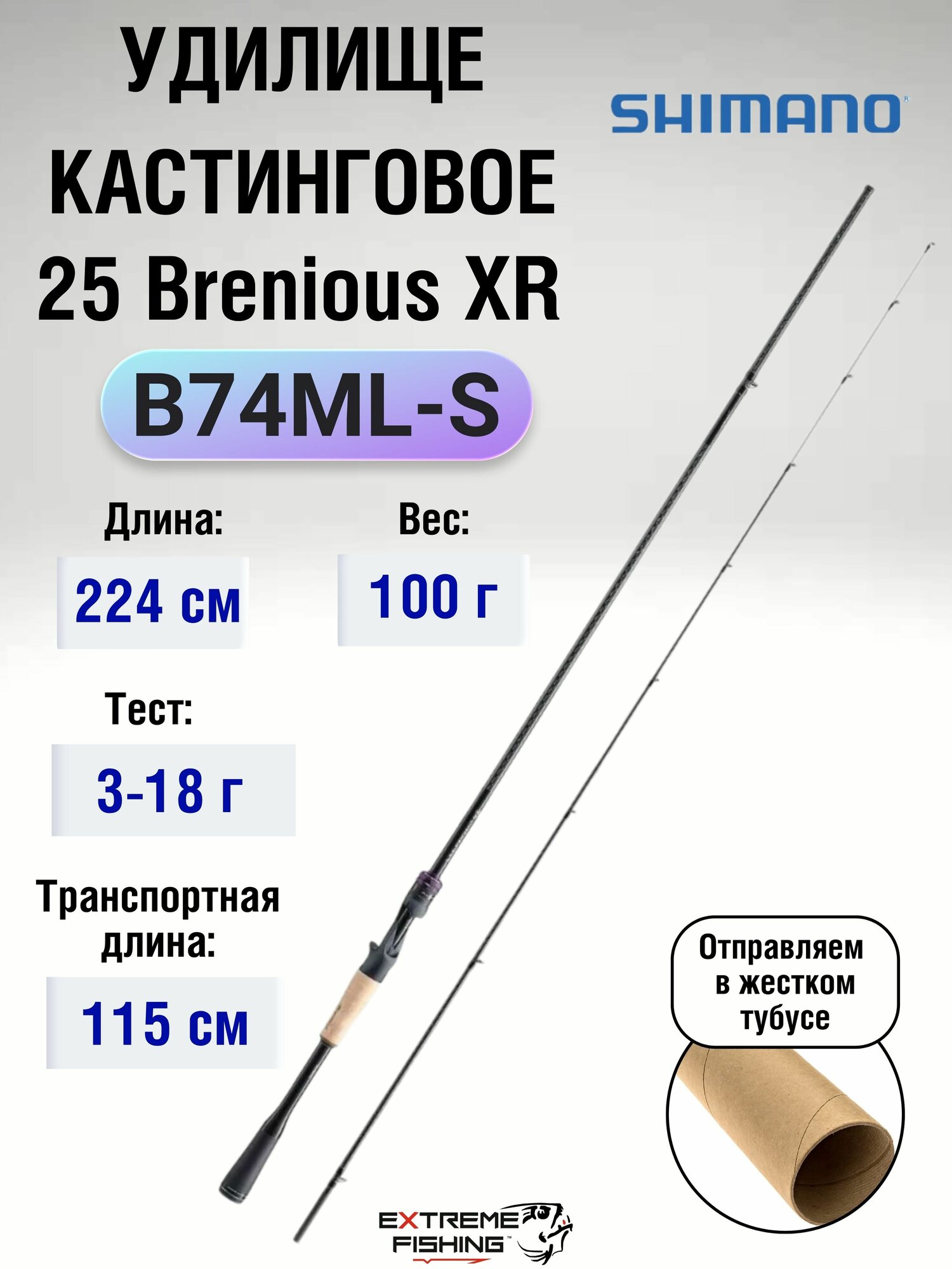 Спиннинг мультипликаторный Shimano 25 Brenious XR B74ML-S, 224см, 3-18г