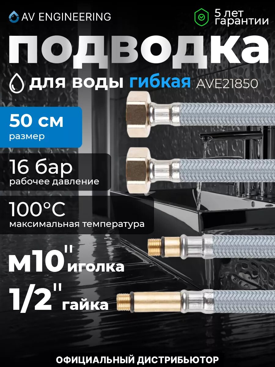 Комплект гибкой подводки для воды nylon Lt иголка м10 - гайка 1/2" 50 см AV ENGINEERING (AVE21850)