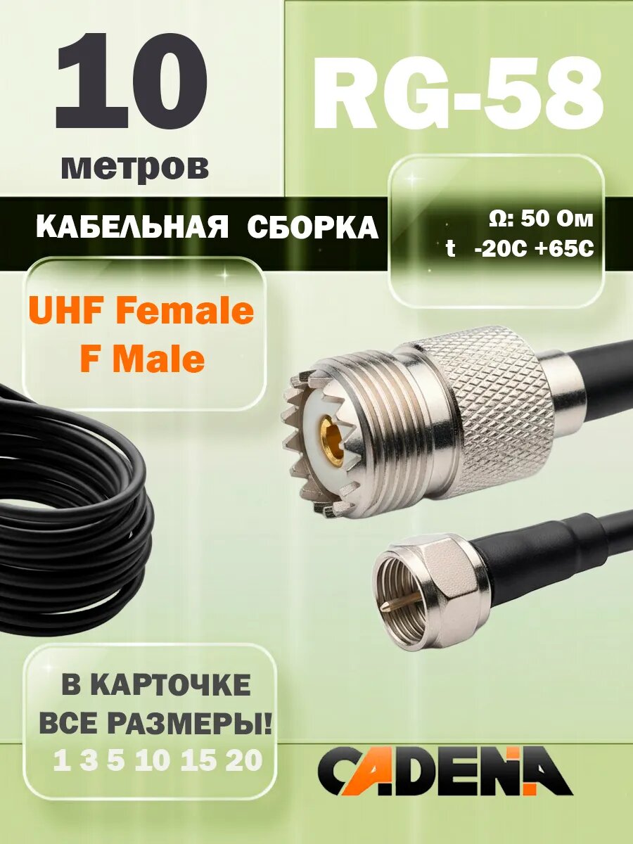 Кабельная сборка UHF female - F male, RG-58, 10 метров, черный