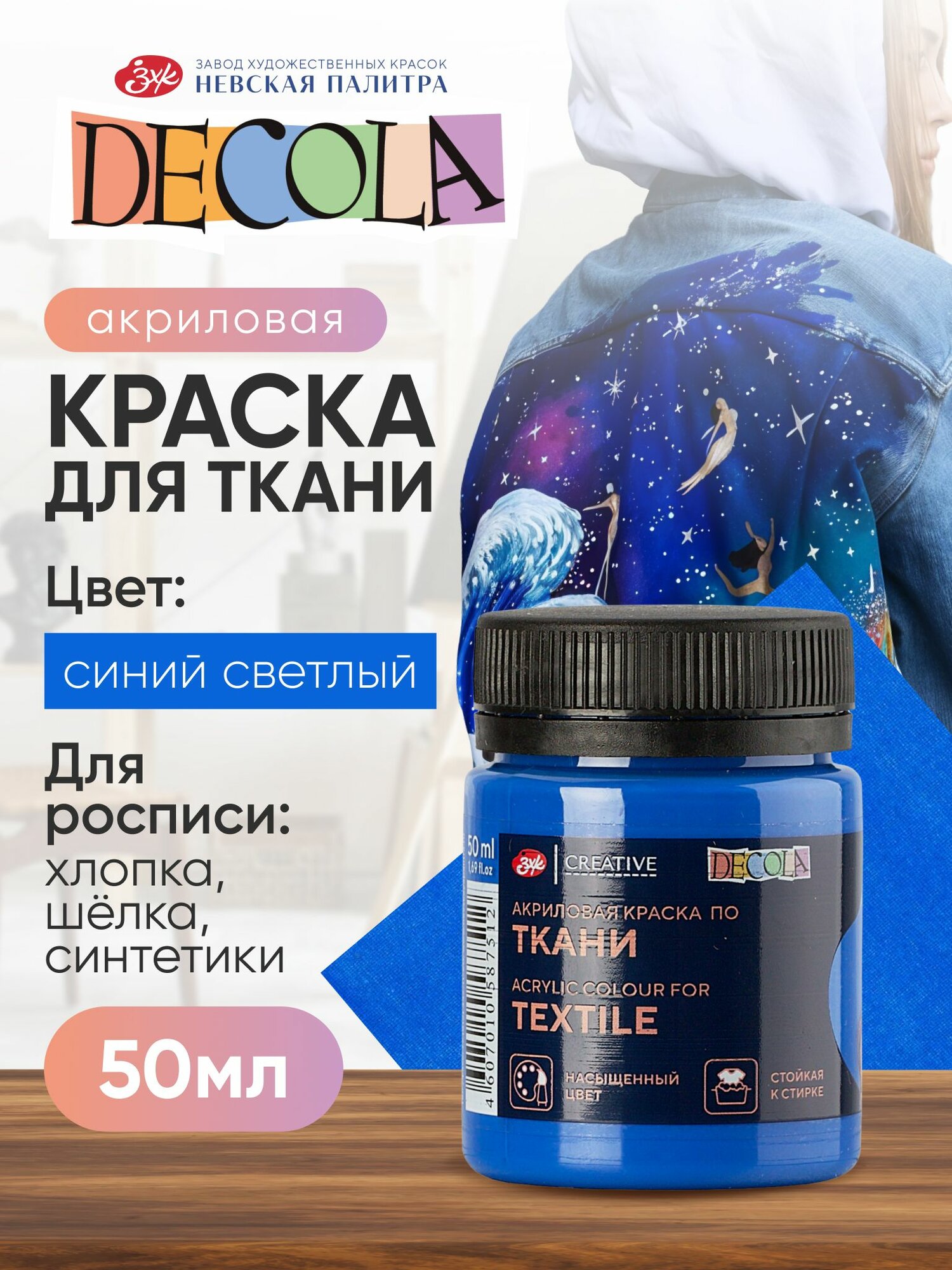 Акриловая краска для ткани и одежды Decola синяя светлая 50 мл