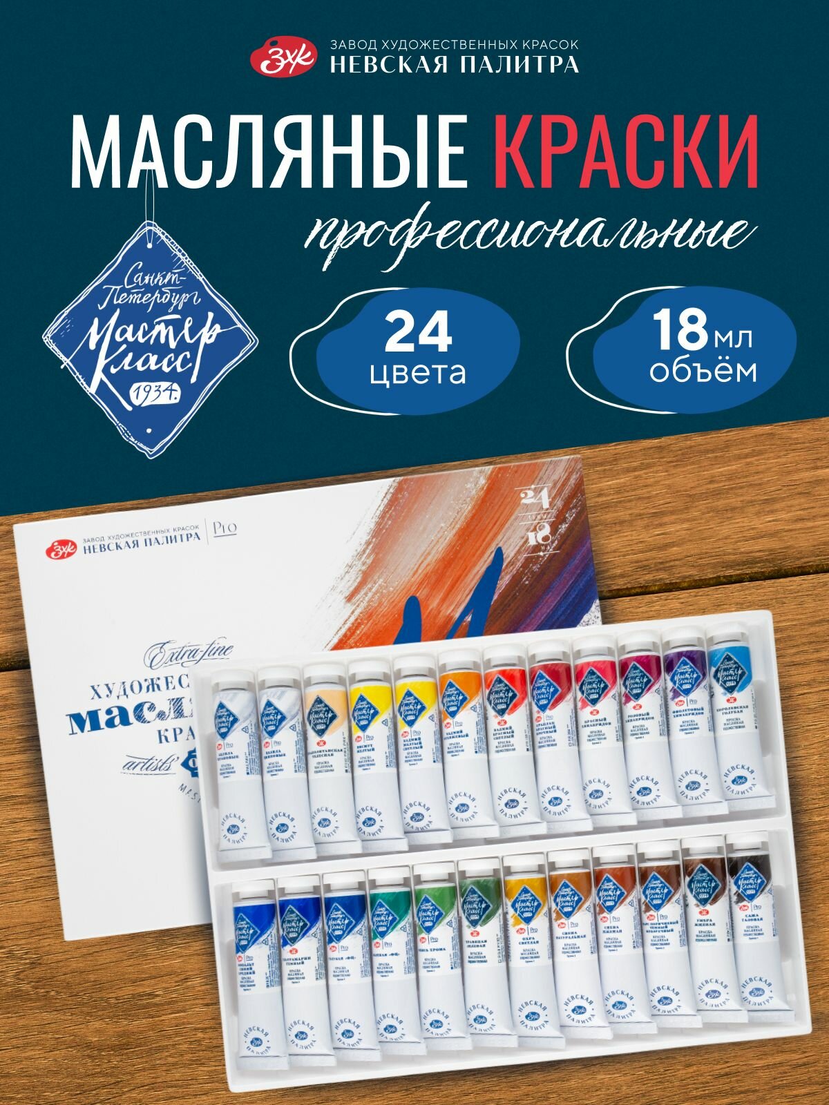 Мастер-Класс Масляные краски для рисования набор 24 цвета по 18 мл