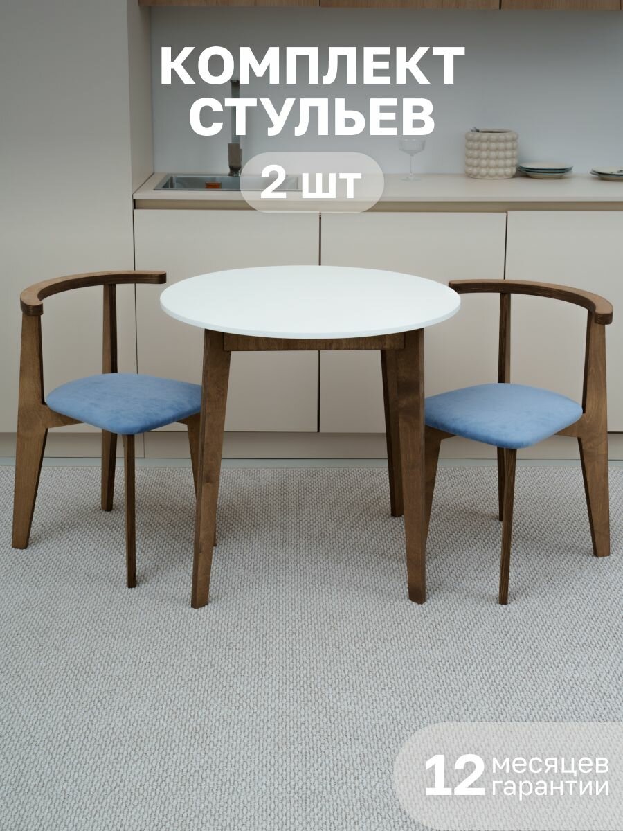 Набор стульев для кухни и гостиной со спинкой мягкие, деревянные кресла / 2 штуки